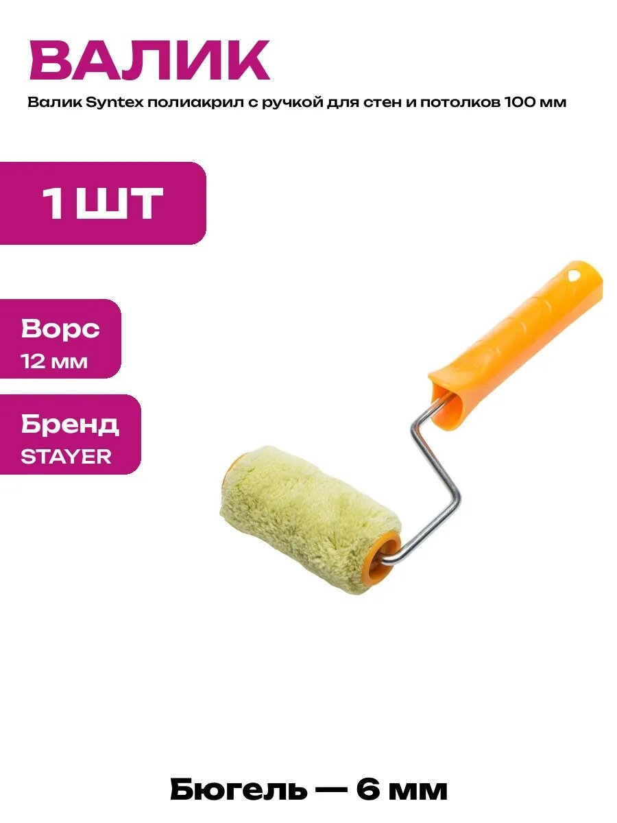 Мини валик 100 мм ворс 12 мм для краски с пластиковой ручкой