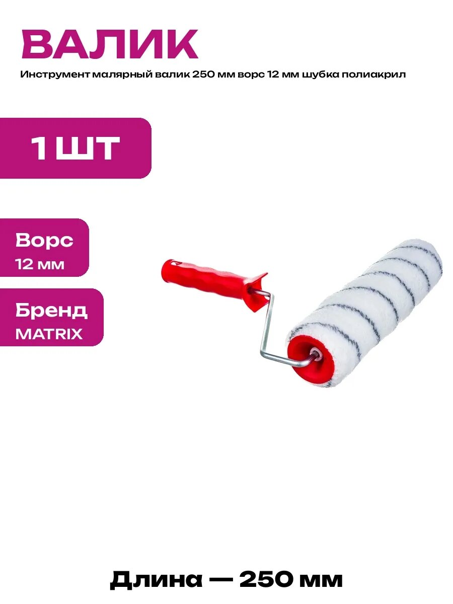 Валик малярный 250 мм пластиковая ручка ворс 12 мм универсал
