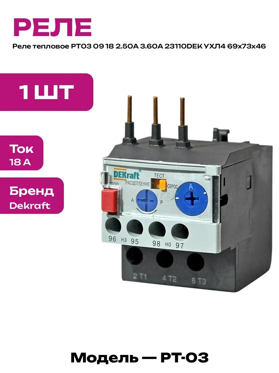 Реле тепловое РТ03 18А 2.50А 3.60А 220В 23110DEK УХЛ4 278711