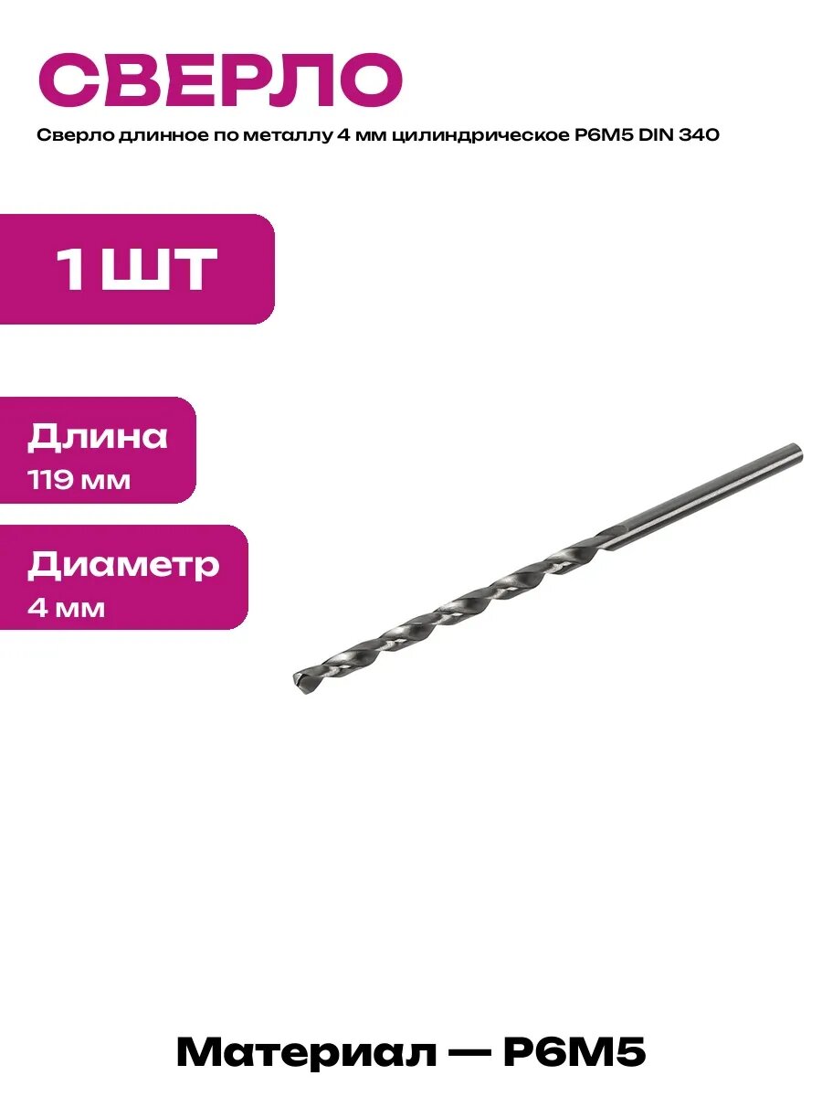 Сверло по металлу 4 мм длинное спиральное Р6М5 135 градусов