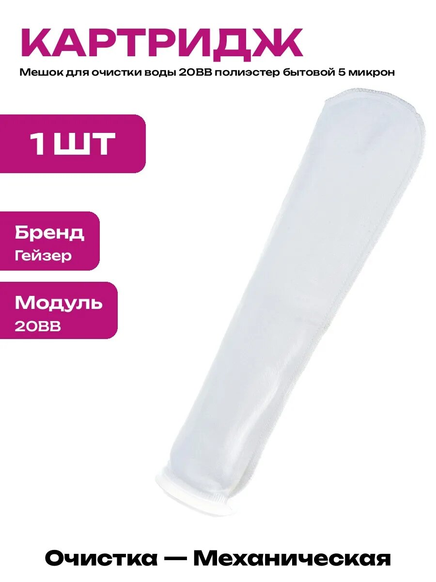 Мешок сменный для очистки горячей воды 20BB 5 мкм полиэстер