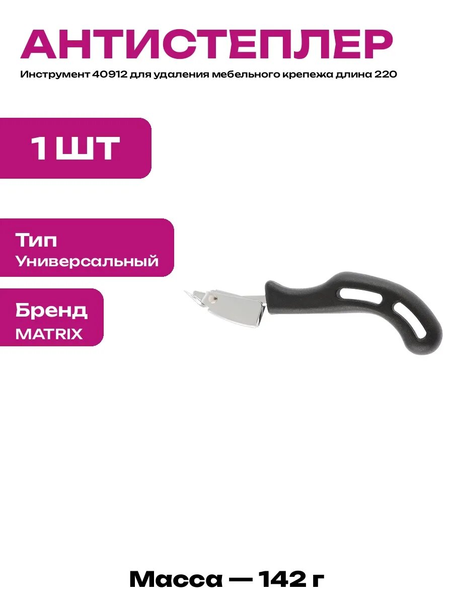 Канцелярский скобоудалитель из металла и пластика 220 мм