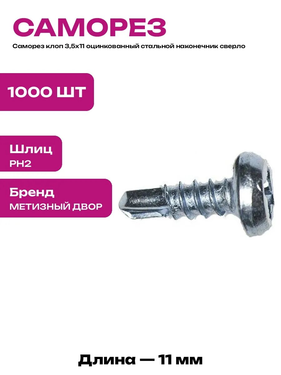 Саморезы по металлу с полуцилиндрической головкой 1000 шт