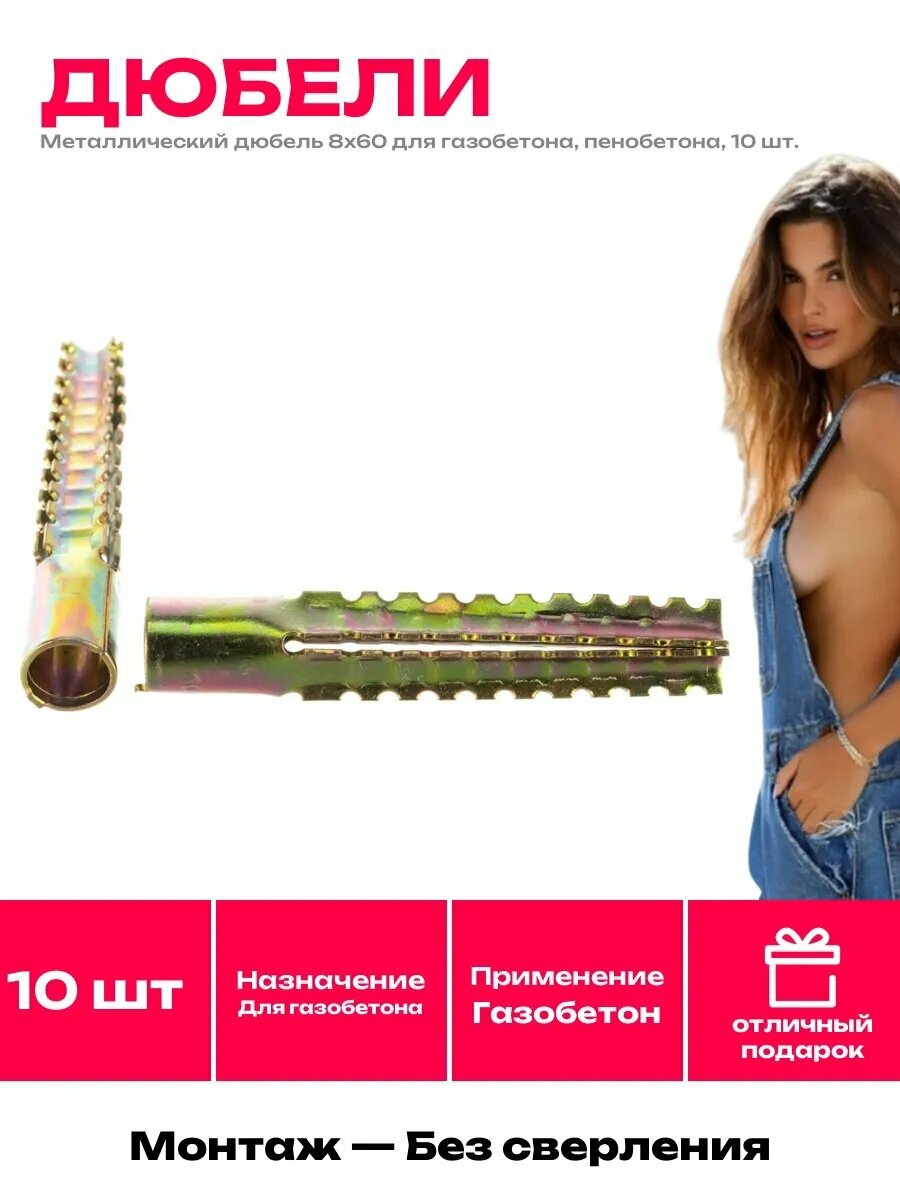 Крепеж для газобетона и пенобетона металлический 8х60 10