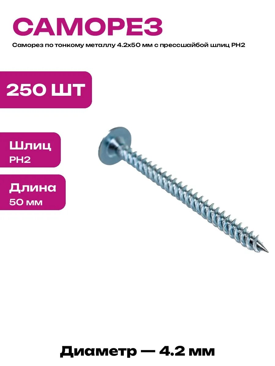 Саморезы острые оцинкованные с прессшайбой 4.2х50 мм 250 шт