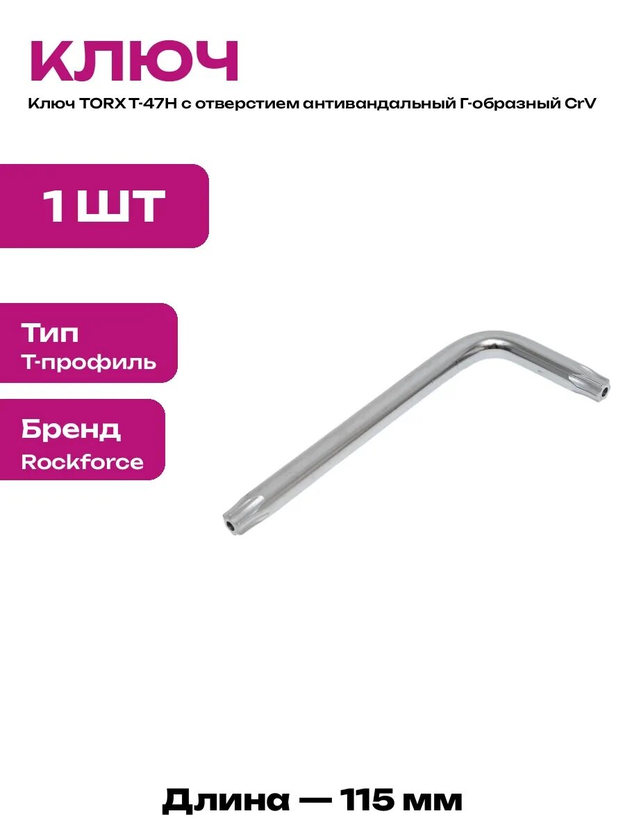Профессиональный ключ TORX с отверстием T47H CrV 115 мм