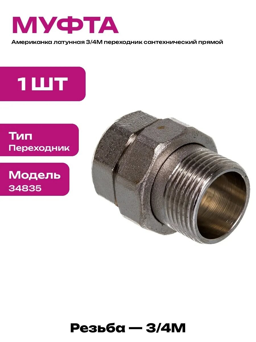 Фитинг латунный 3/4 американка рабочее давление 16 бар