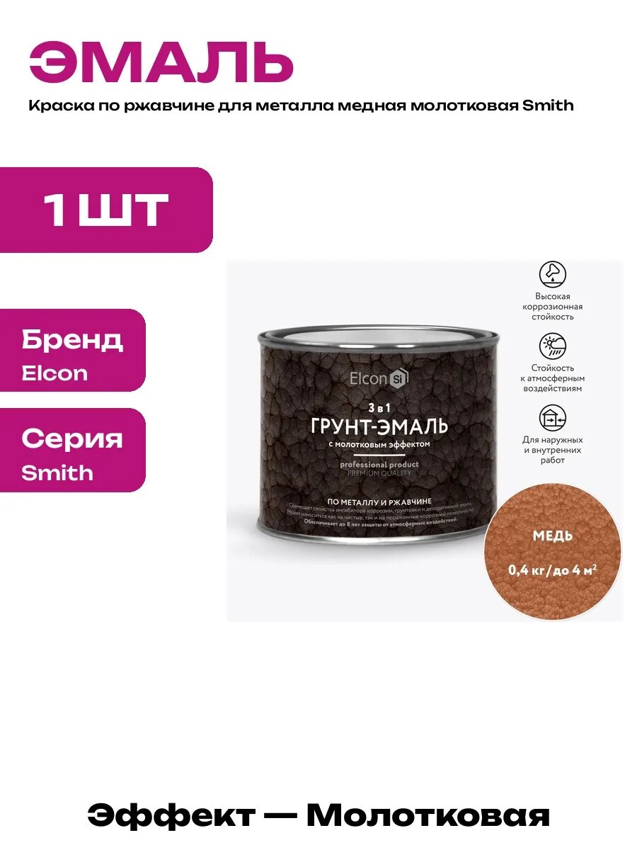Кузнечная эмаль по металлу медная молотковая износостойкая