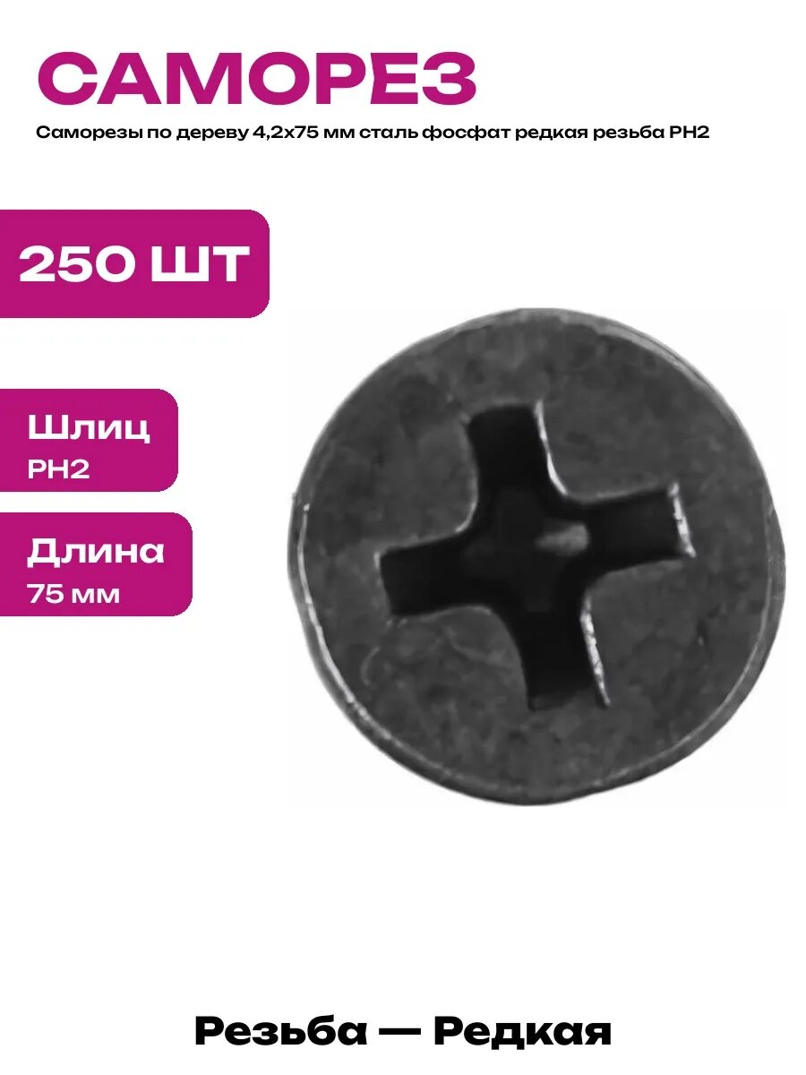 Саморезы стальные для ГВЛ редкий шаг 4,2х75 мм черные 250 шт