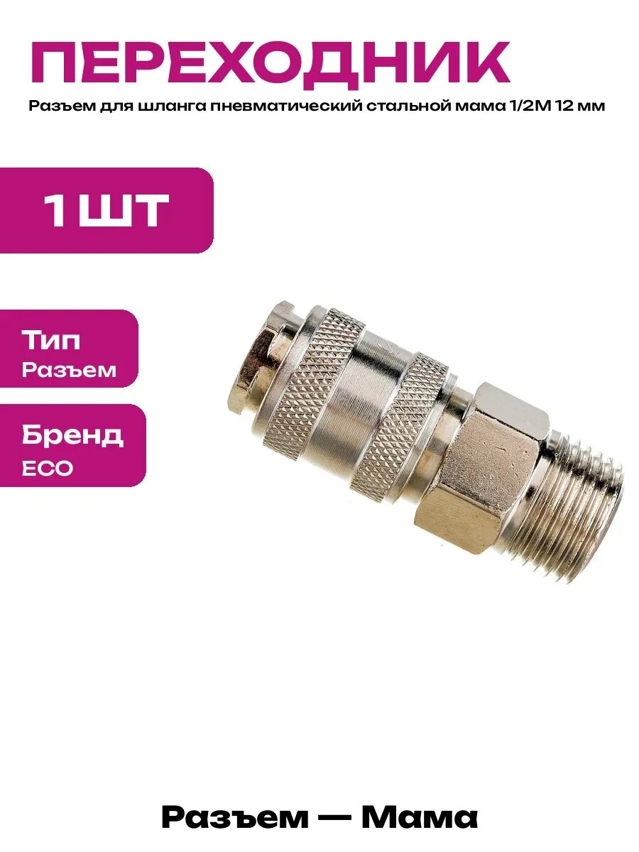 Фитинг рапид сталь быстросъем мама 1/2 для компрессора