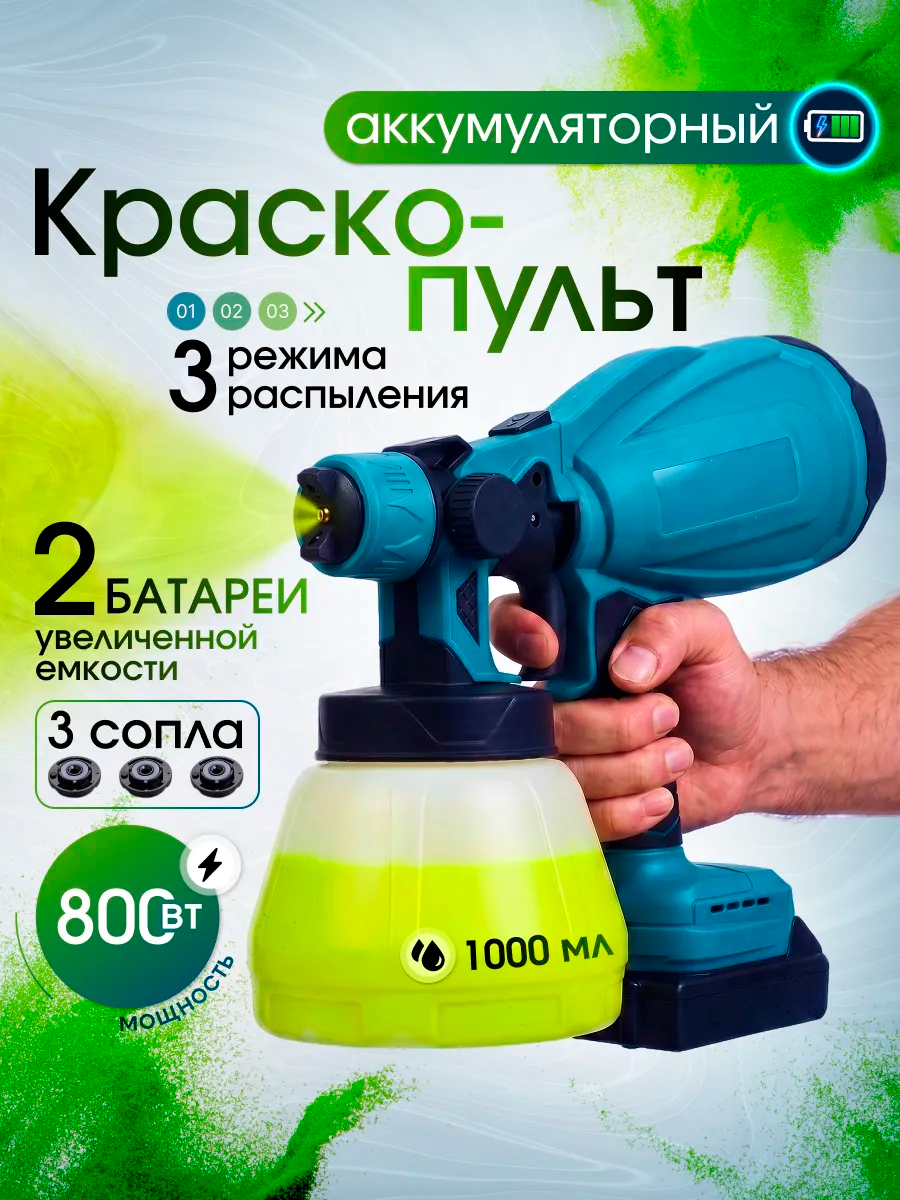 Краскопульт аккумуляторный электрический, 3 режима работы, мощный, 2 аккумулятора