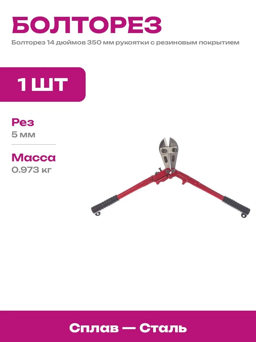 Ножницы для арматуры 350 мм с резиновыми рукоятками 14 дюйм