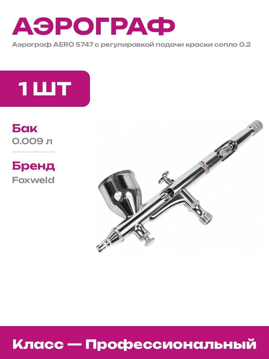 Профессиональный аэрограф для покраски сопло 0.2 с резьбой