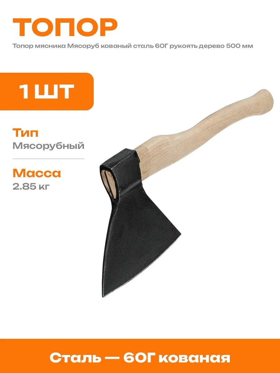 Мясорубный топор кованый сталь 60Г деревянная рукоять 500 мм