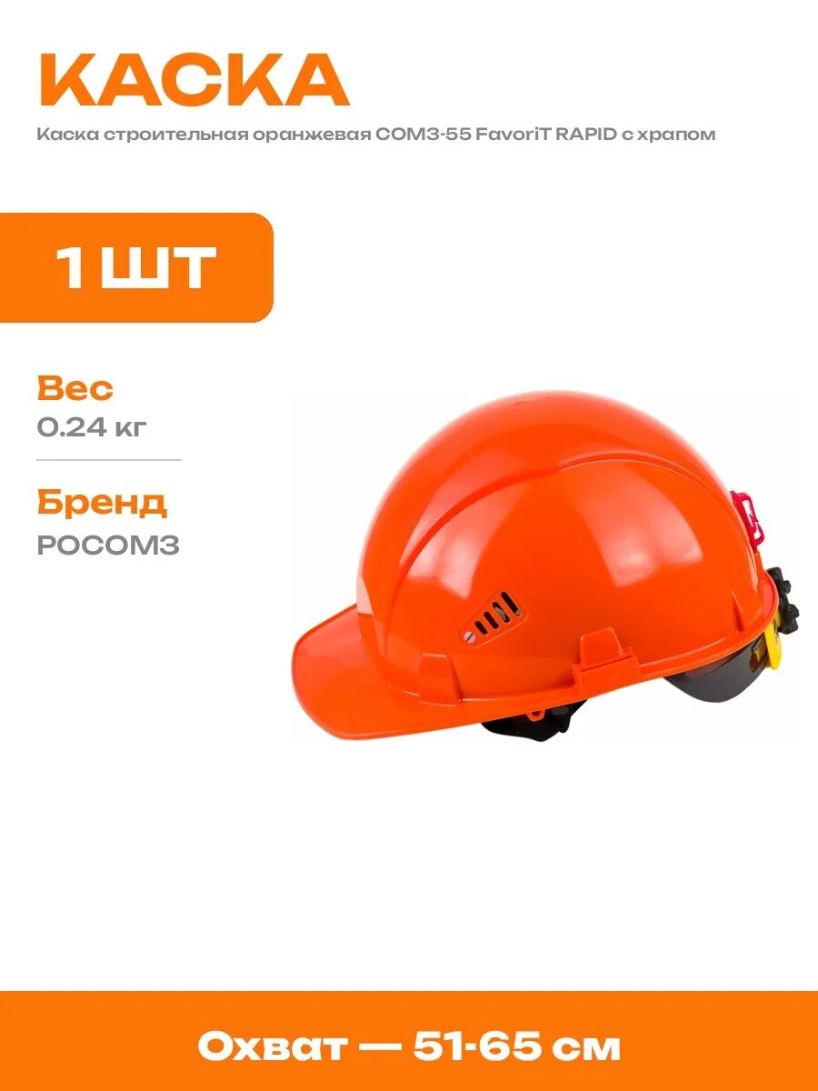Каска СОМЗ-55 FavoriT RAPID оранжевая крепление для пелерины