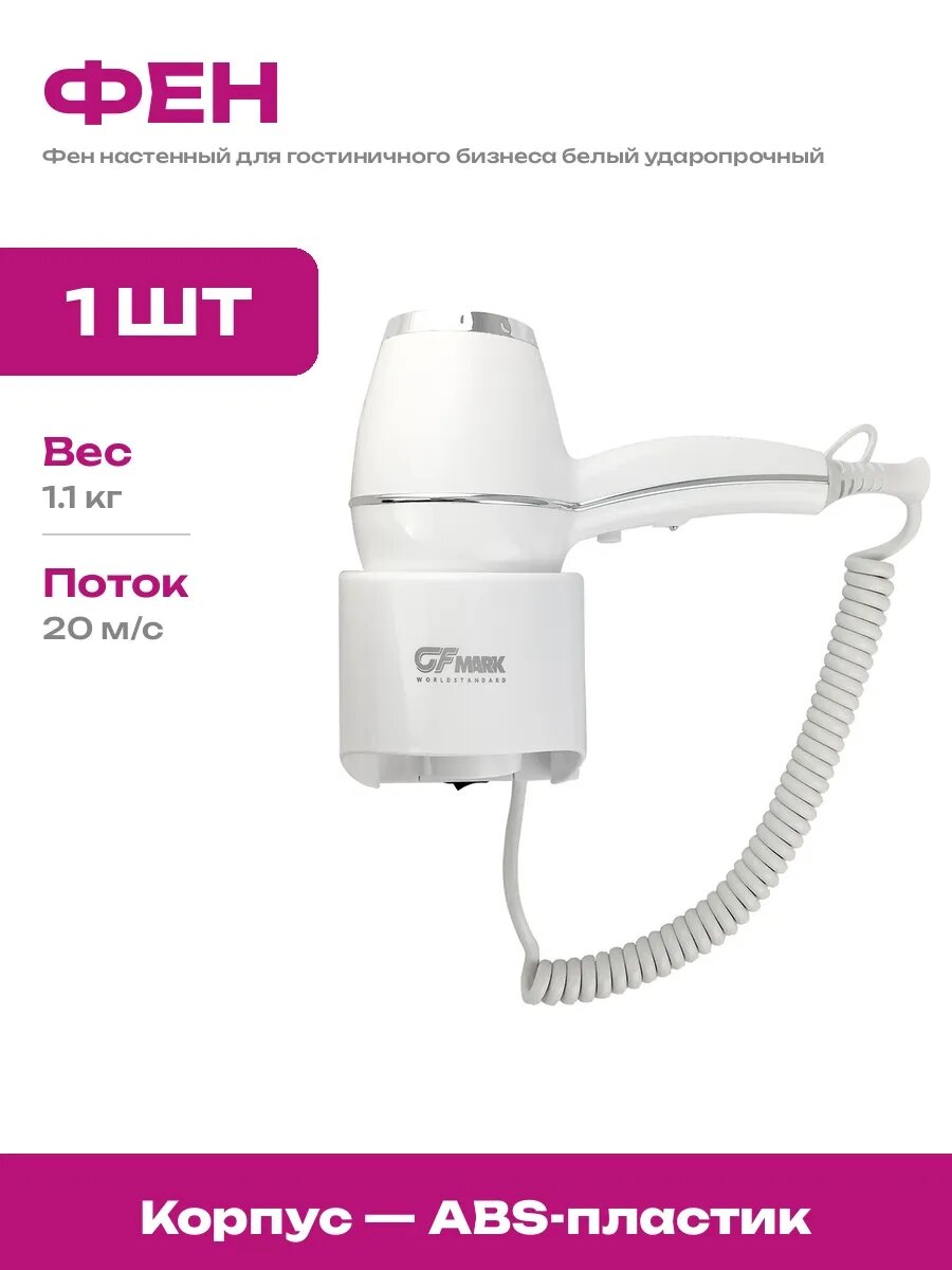 Фен настенный профессиональный 1850 Вт белый для ванны