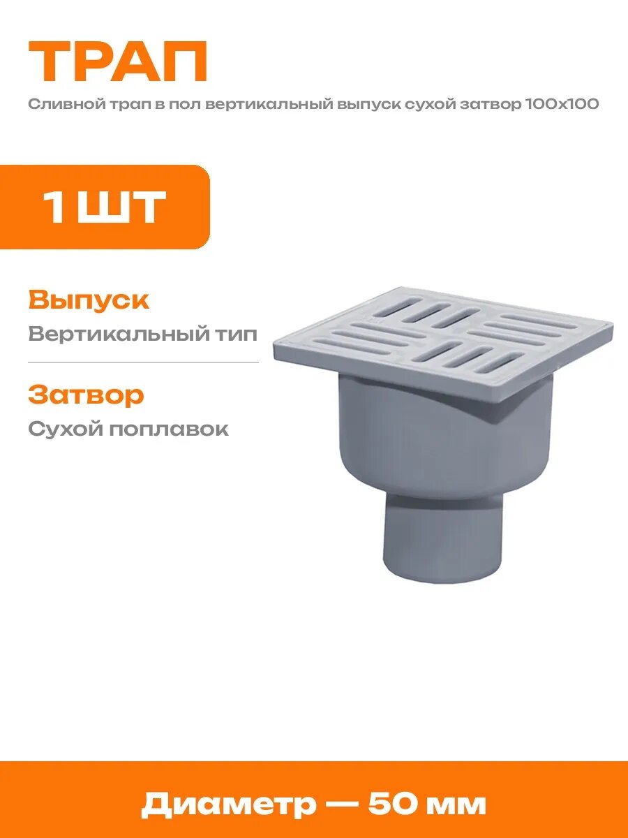 Трап для душа вертикальный с сухим затвором поплавок 100х100