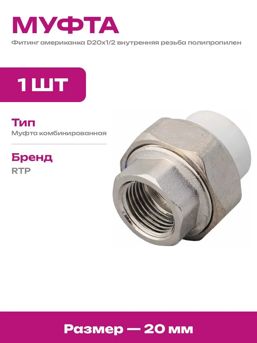 Муфта комбинированная разъемная вн 20 мм для полипропилена