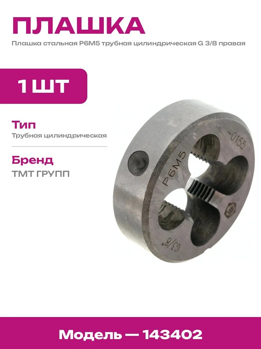 Инструмент для резьбы G 3/8 правая плашка трубная сталь