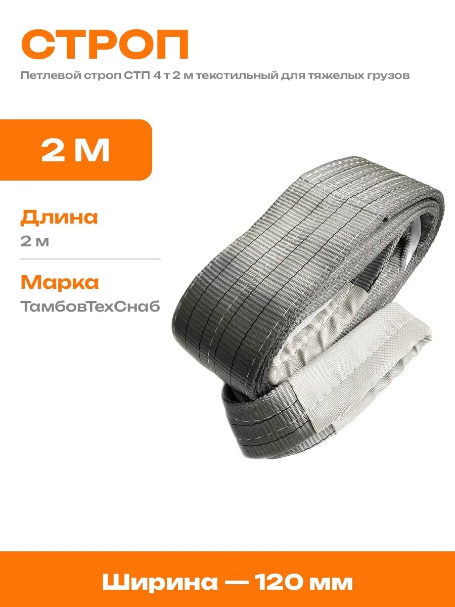 Строп текстильный петлевой 4т 2м производство Россия