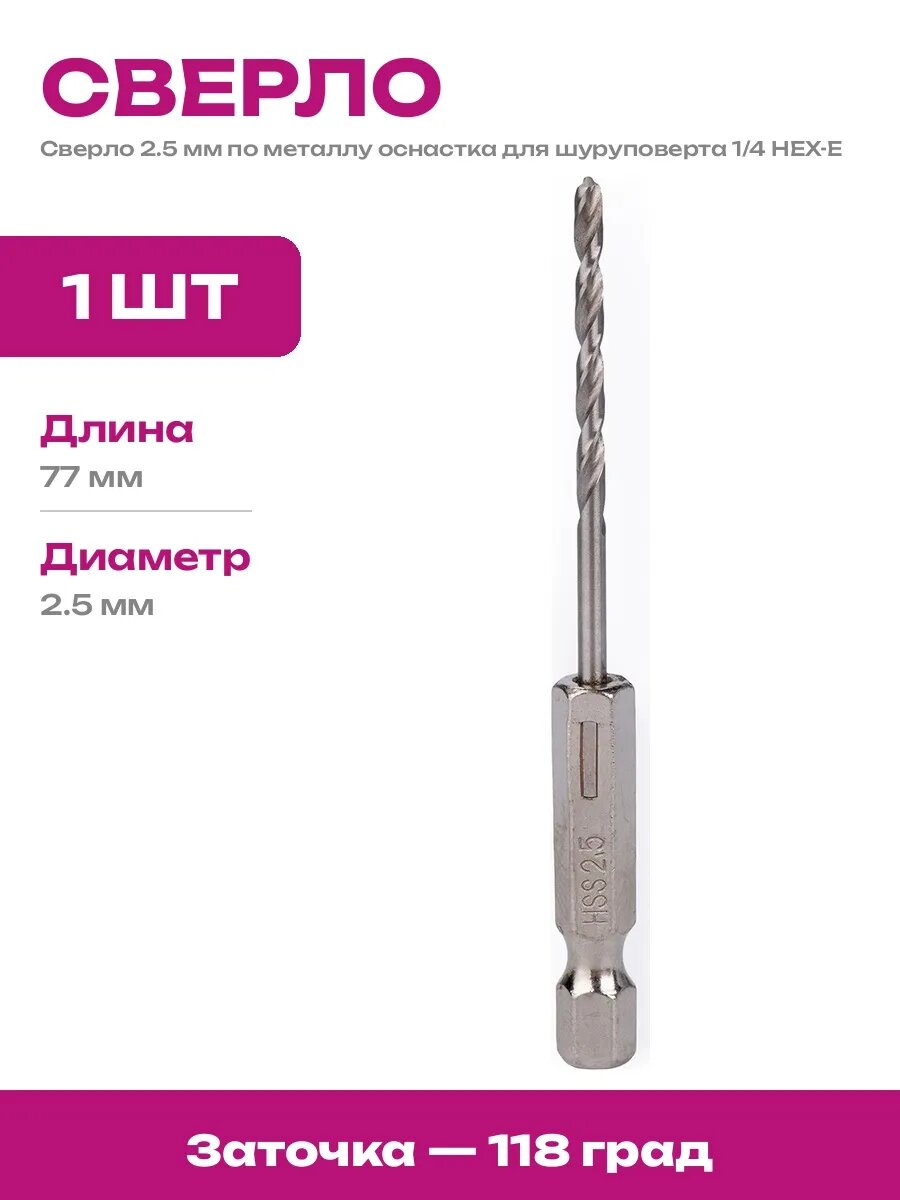 Сверло спиральное 2.5 мм 77 мм с хвостовиком HEX для дрели