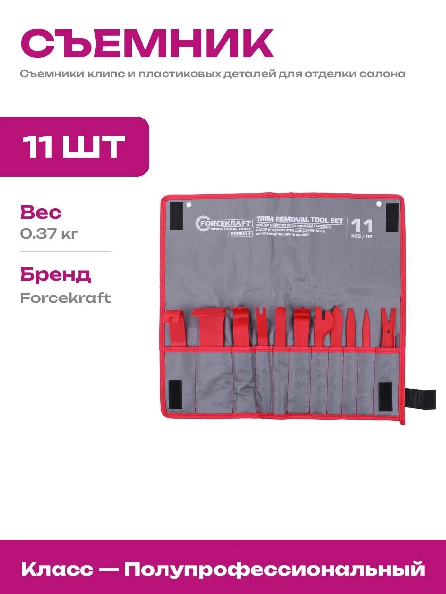Набор для снятия клипс и обшивки съемник 11 предметов