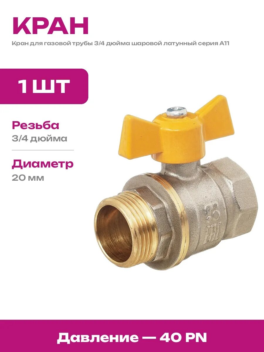 Шаровой кран 3/4 дюйма латунь для газа бабочка Ду20 мм