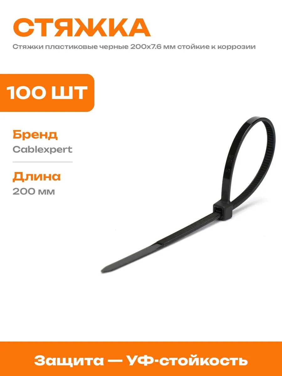 Хомуты нейлоновые черные для проводов 200 мм 100 штук