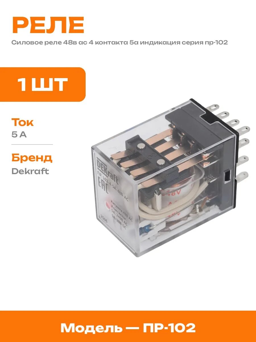 Реле промежуточное 48В AC 5А 1 группа контактов 4 контакта