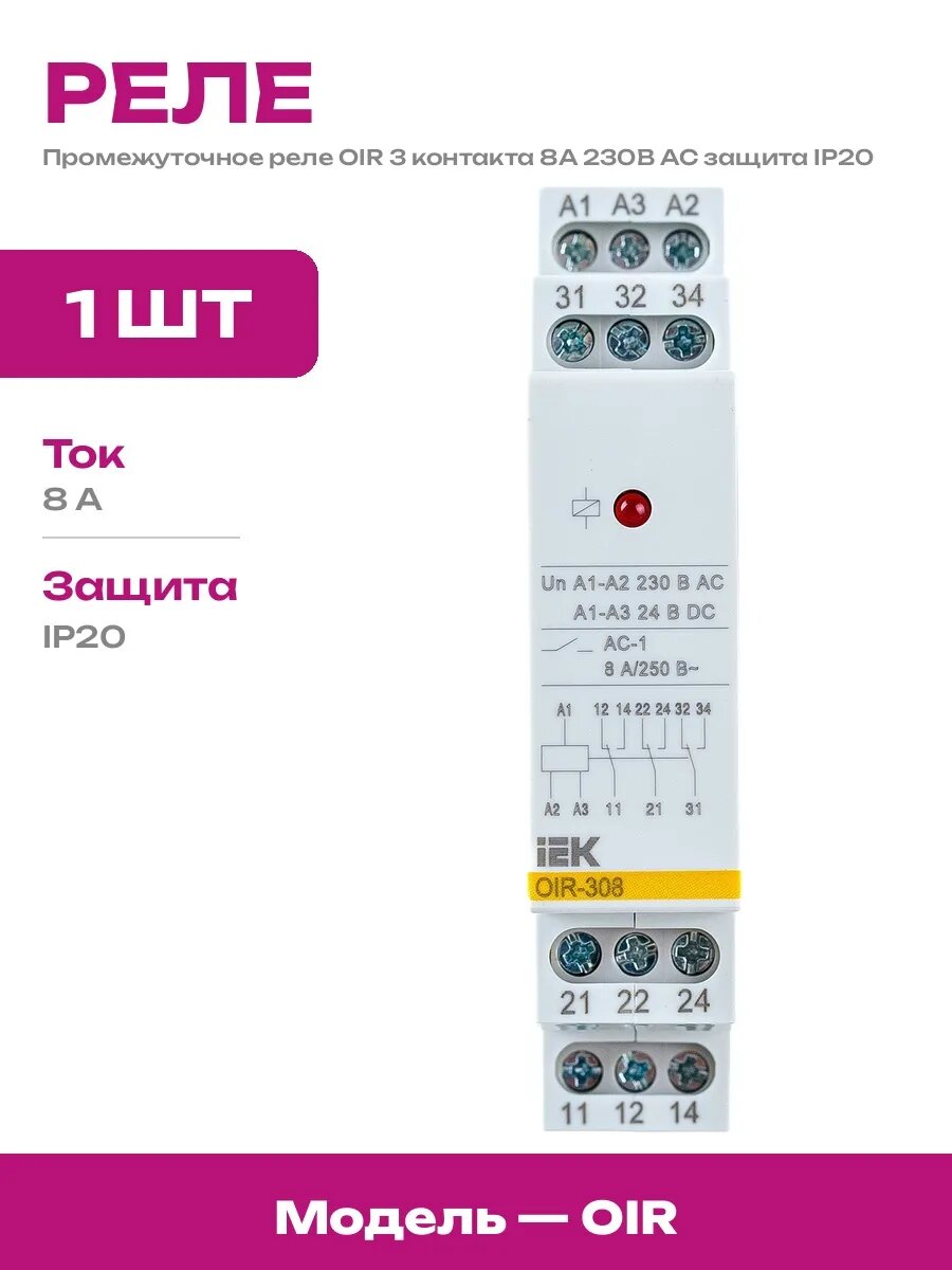 Электромагнитное реле 3 контакта 8А 230В 1 модуль 1 группа