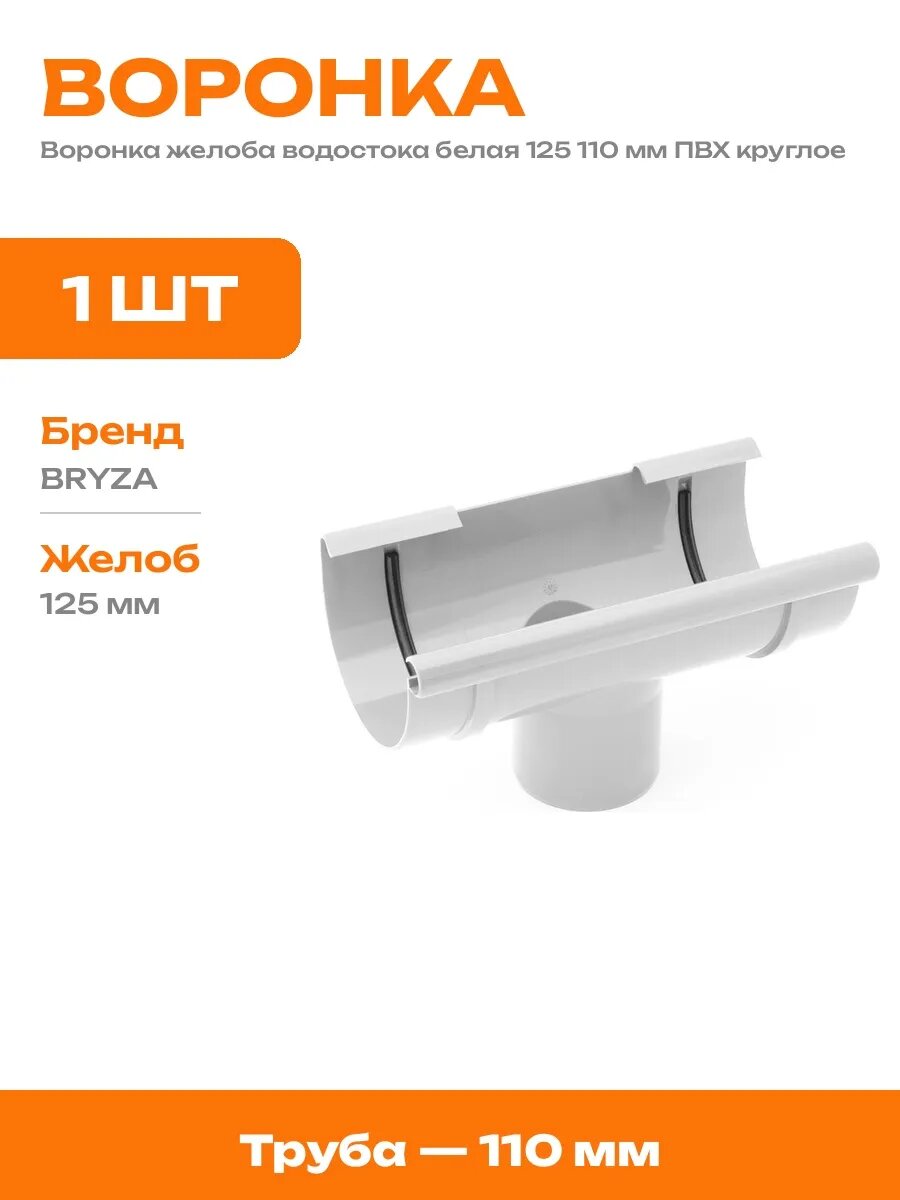Воронка для водостока ПВХ 125 110 белая сливная пластик