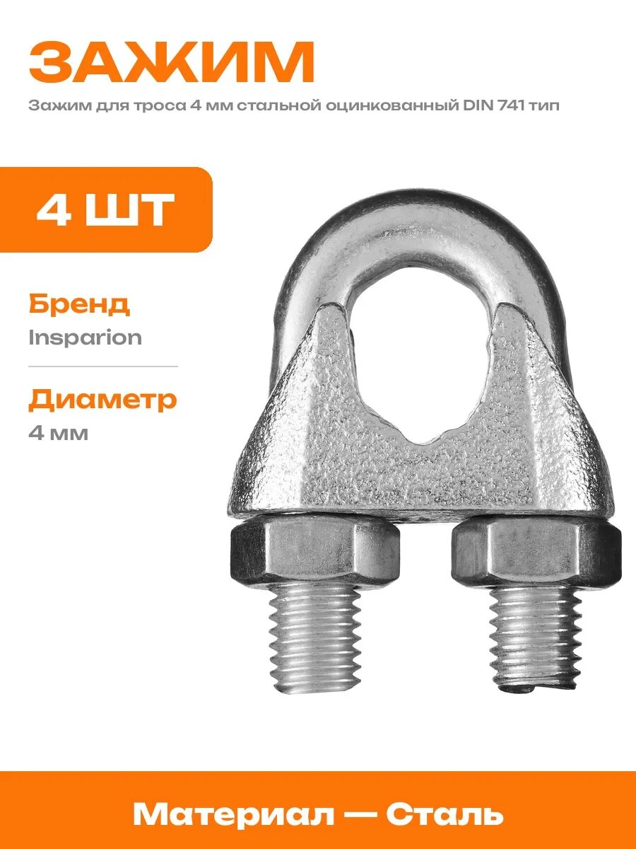 Зажим тросовый 4 мм тип слоник оцинкованная сталь 4шт