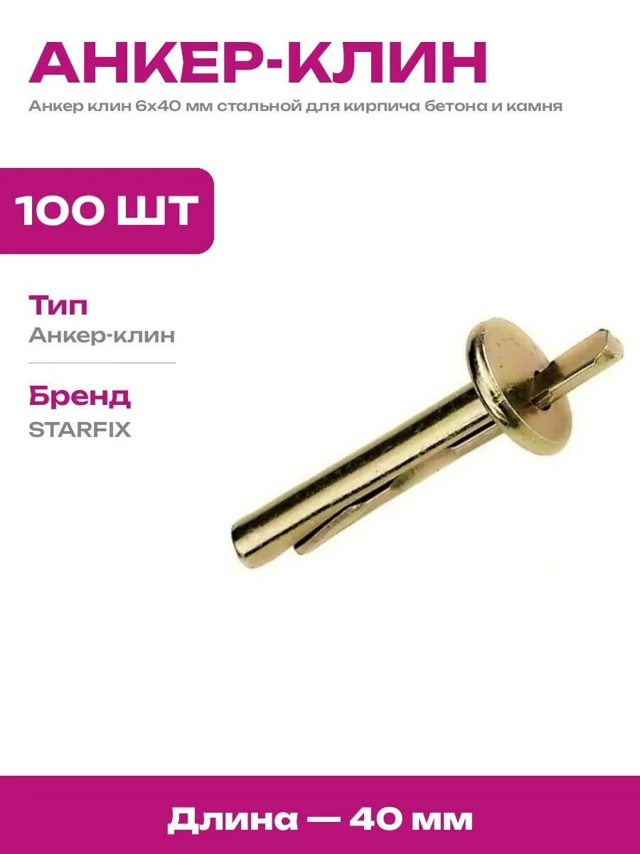 Анкер клин 6х40 мм стальной желтопассивированный для бетона