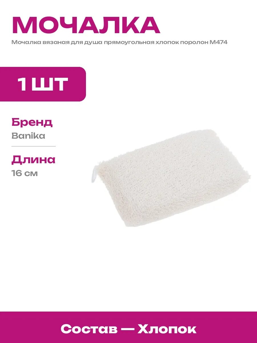 Губка для тела 16х11х4 см мочалка для душа хлопок поролон