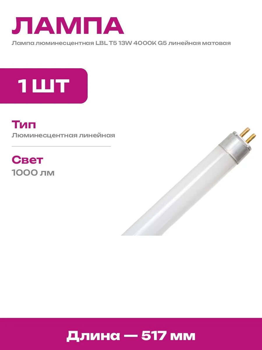 Лампа линейная T5 13W 4000K матовая люминесцентная G5 517мм
