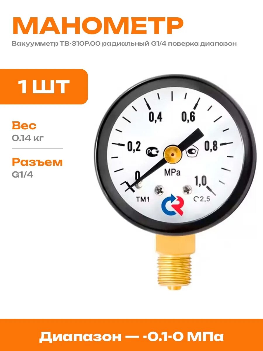 Прибор ТВ-310Р.00 вакуумметр радиальный G1/4 поверка реестр