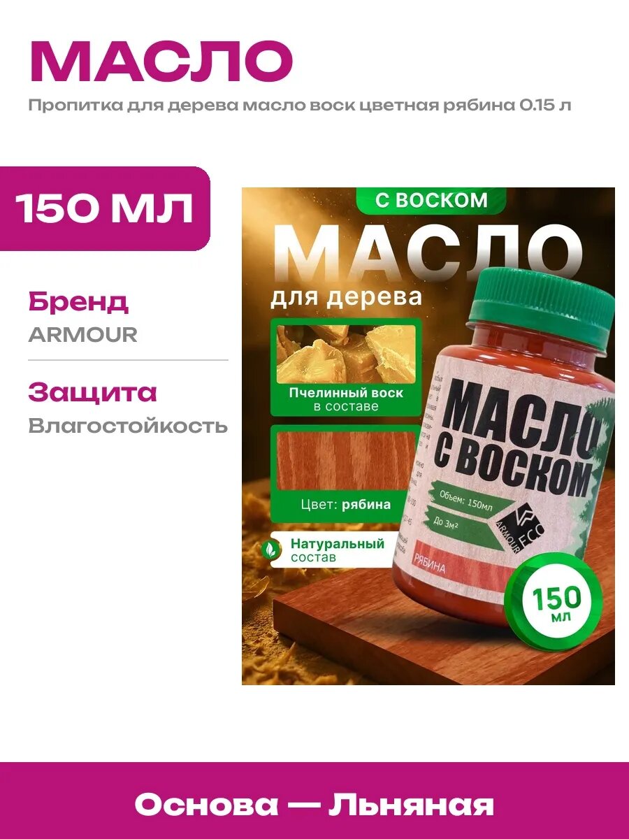 Натуральное масло воск для дерева 150 мл для реставрации