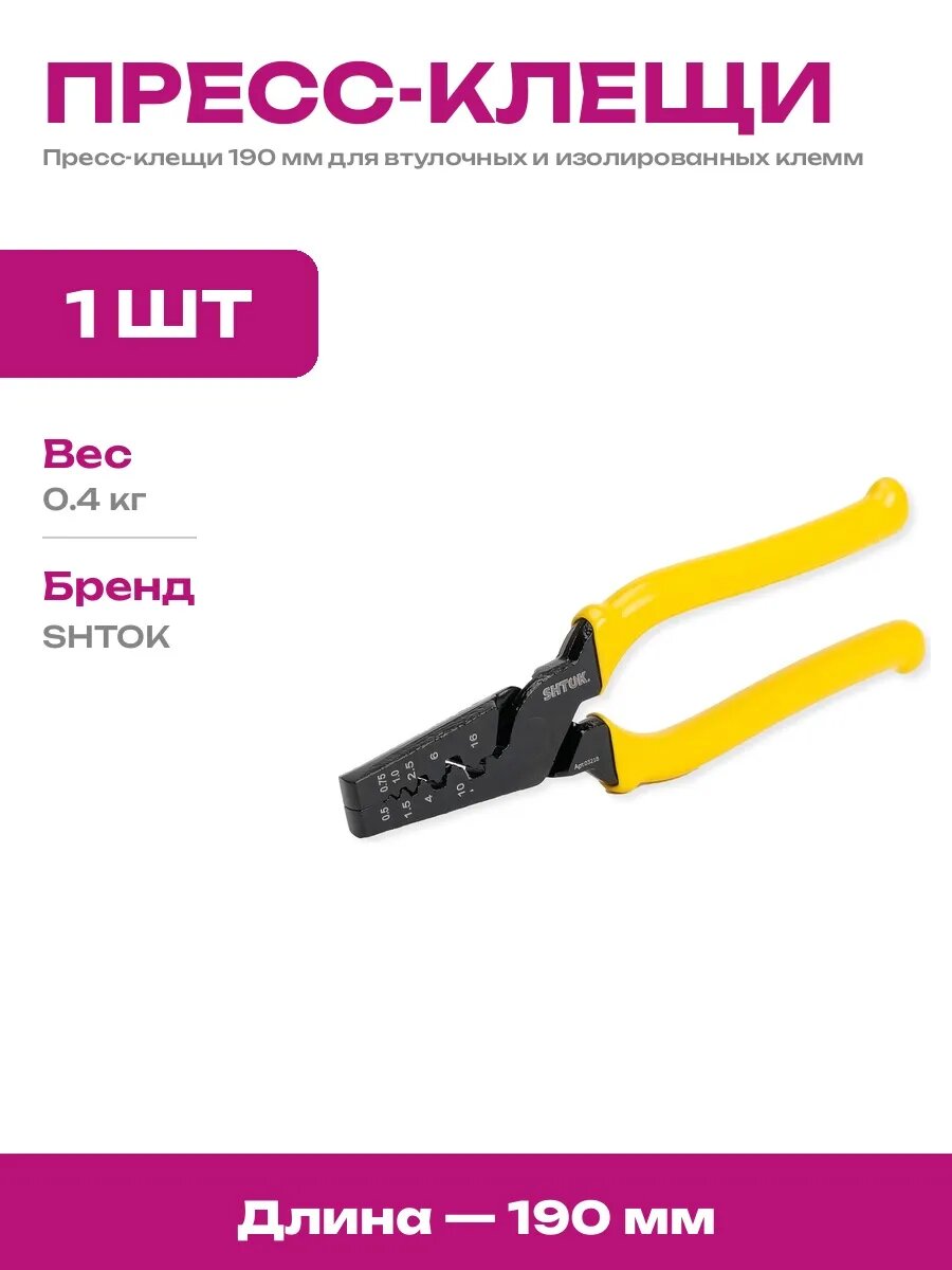 Кримпер для обжима клемм НШВИ втулочных наконечников 16мм