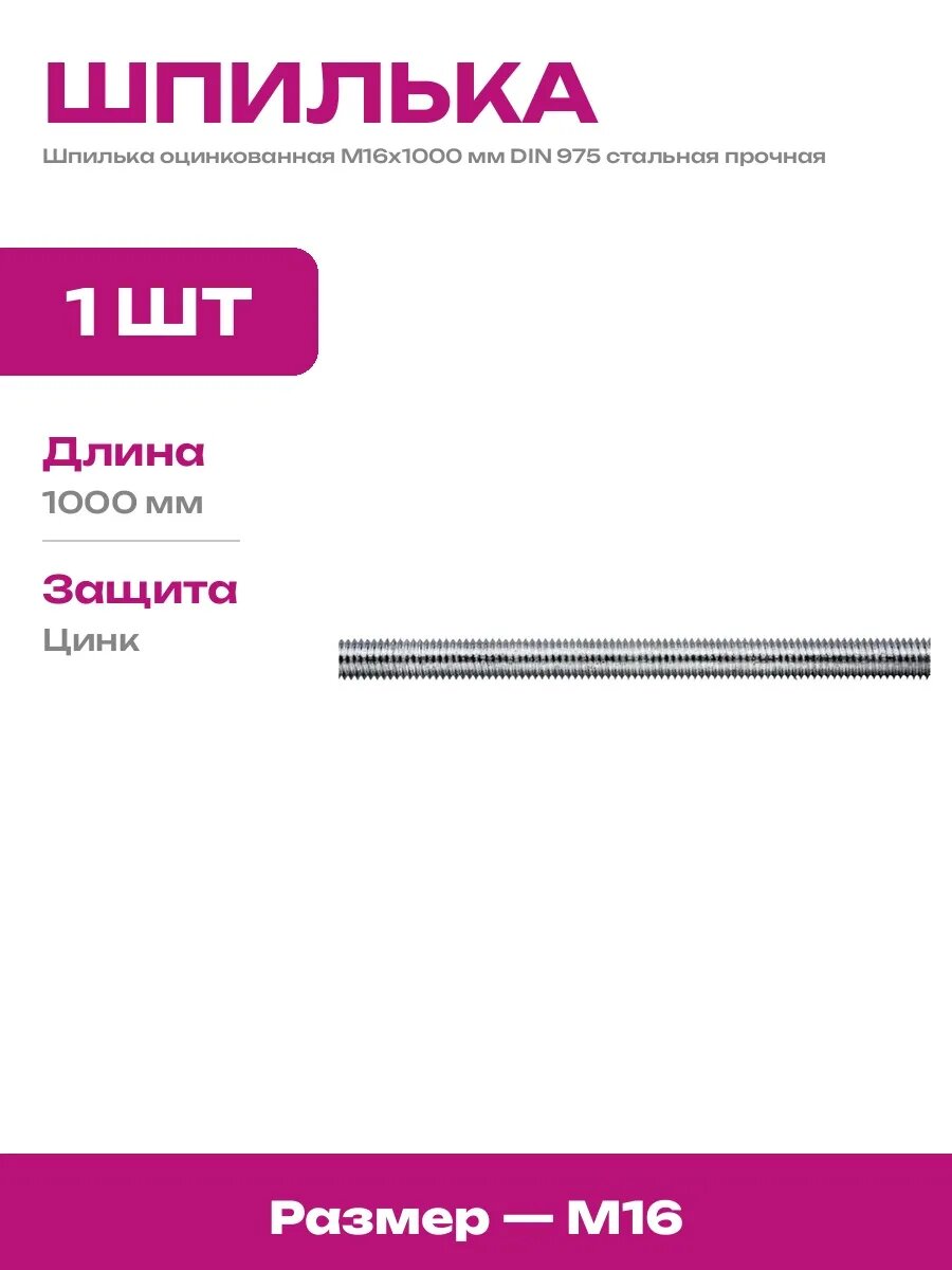 Шпилька М16х1000 мм оцинкованная сталь DIN 975 прочность 5.8