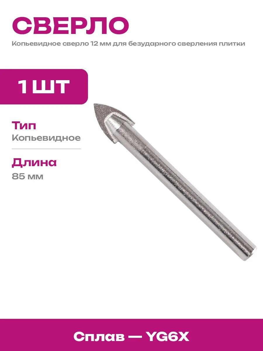 Сверло по стеклу 12 мм твердосплавное для плитки и кафеля