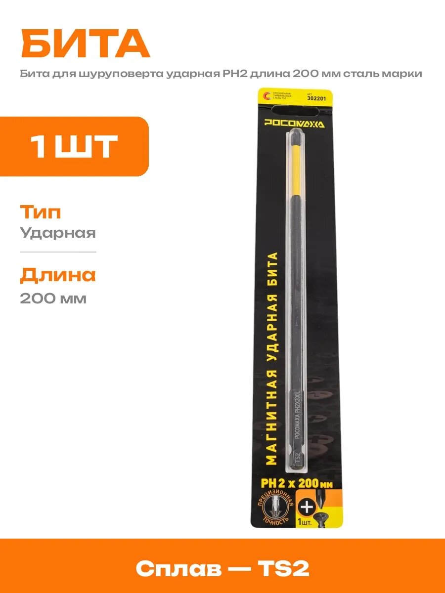 Бита крестовая длинная 200 мм ударная магнитная для импакта