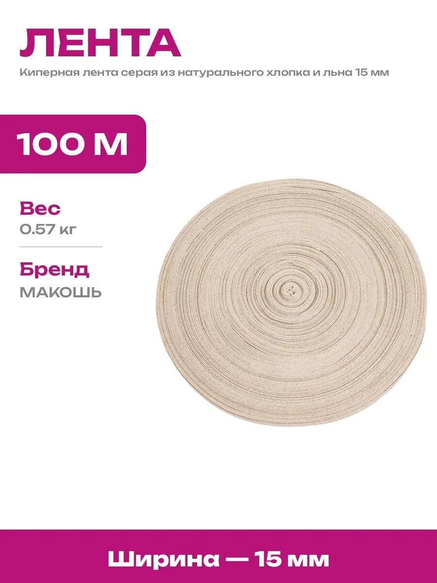 Лента киперная серая 15 мм 100 м из хлопка и льна для одежды