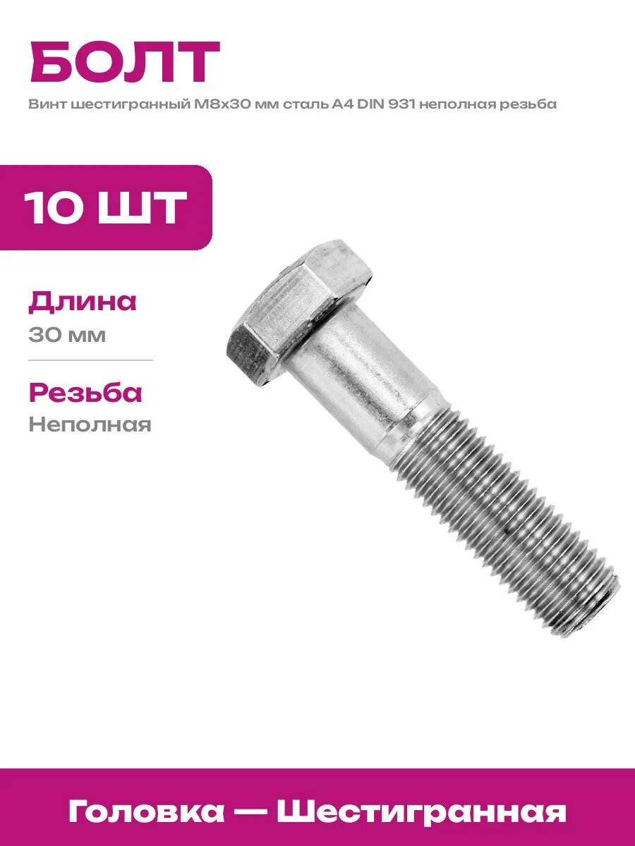 Болт нержавеющий DIN 931 М8х30 сталь А4 неполная резьба
