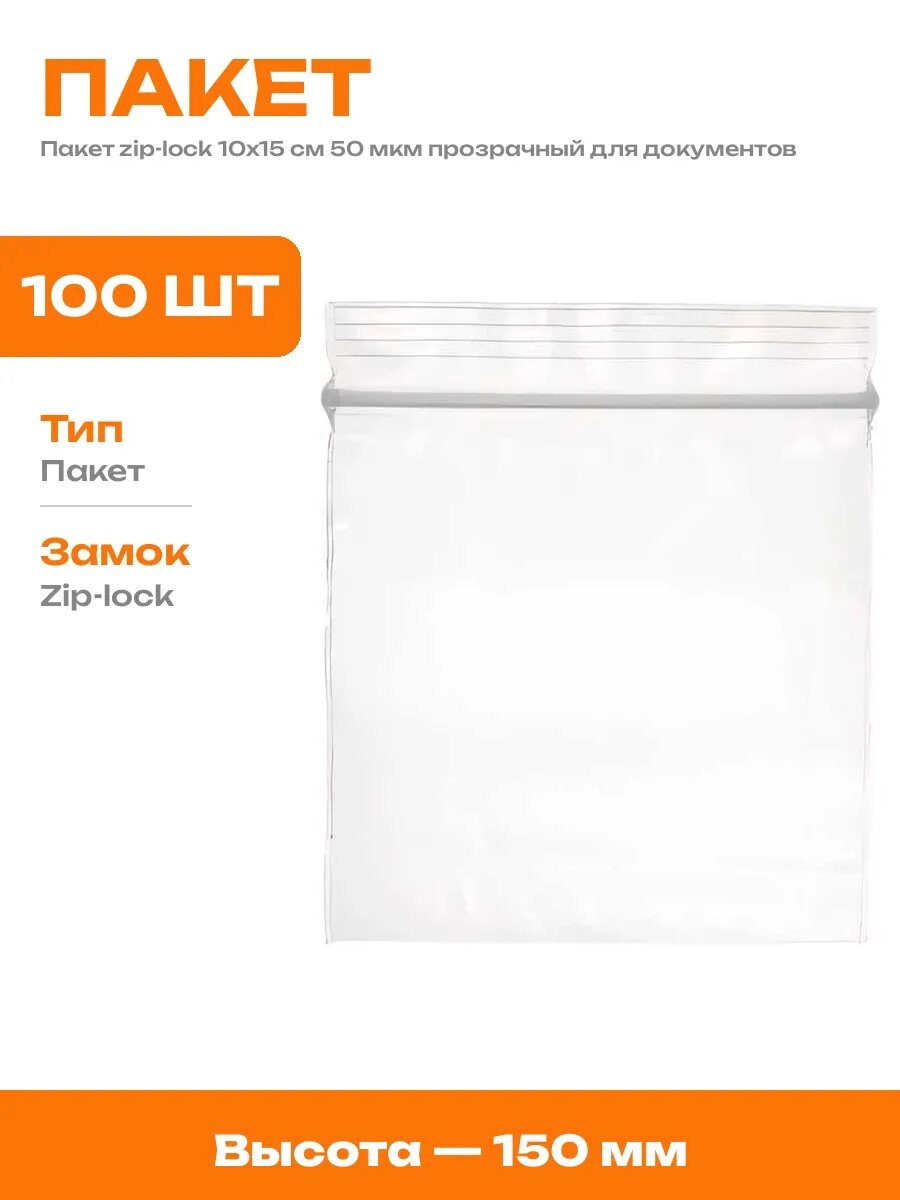 Грипперы 10х15 см прозрачные пакеты для фасовки 100 штук