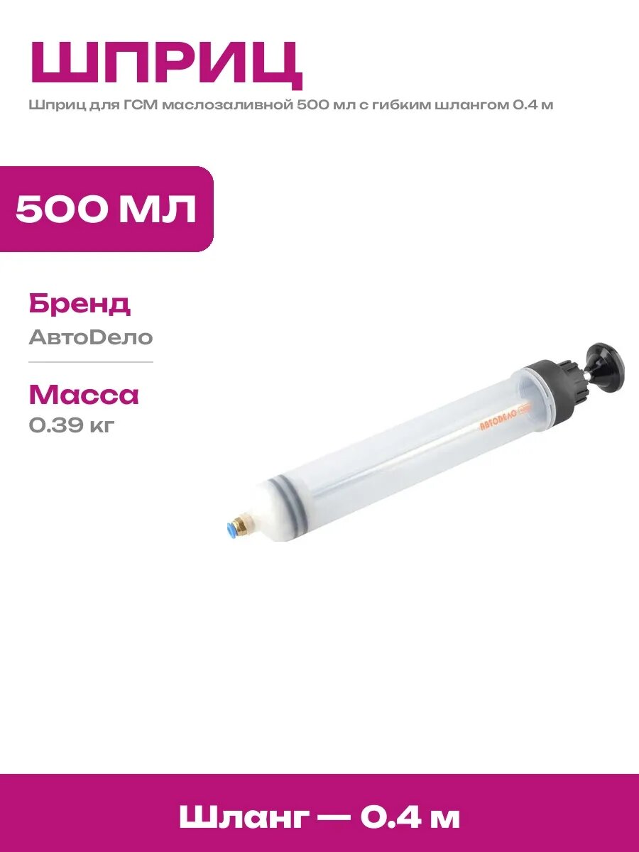 Шприц для смазки прозрачный 500 мл с гибким шлангом ручной