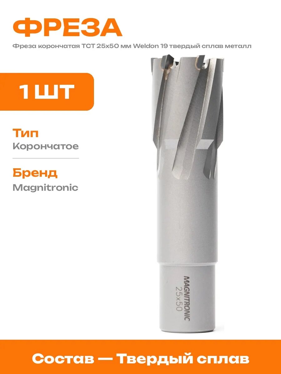 Сверло корончатое TCT 25х50 мм Weldon 19 оснастка по металлу