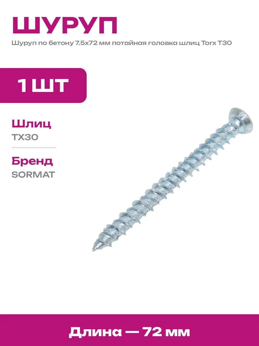 Нагель по бетону 7.5х72 мм шуруп оцинкованный потайной T30