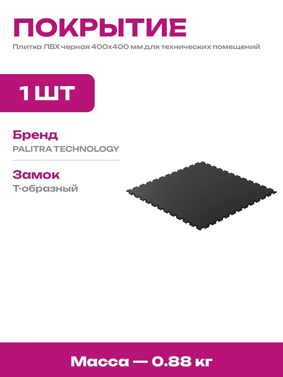Модульное покрытие ПВХ черное 400х400 мм плитка толщина 5 мм