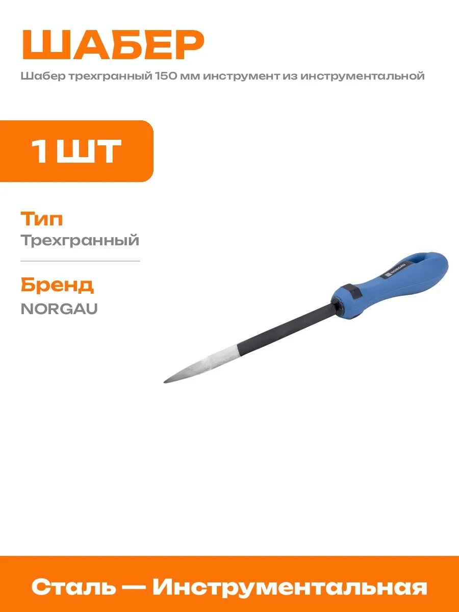 Шабер слесарный 150 мм трехгранный для чистовой обработки