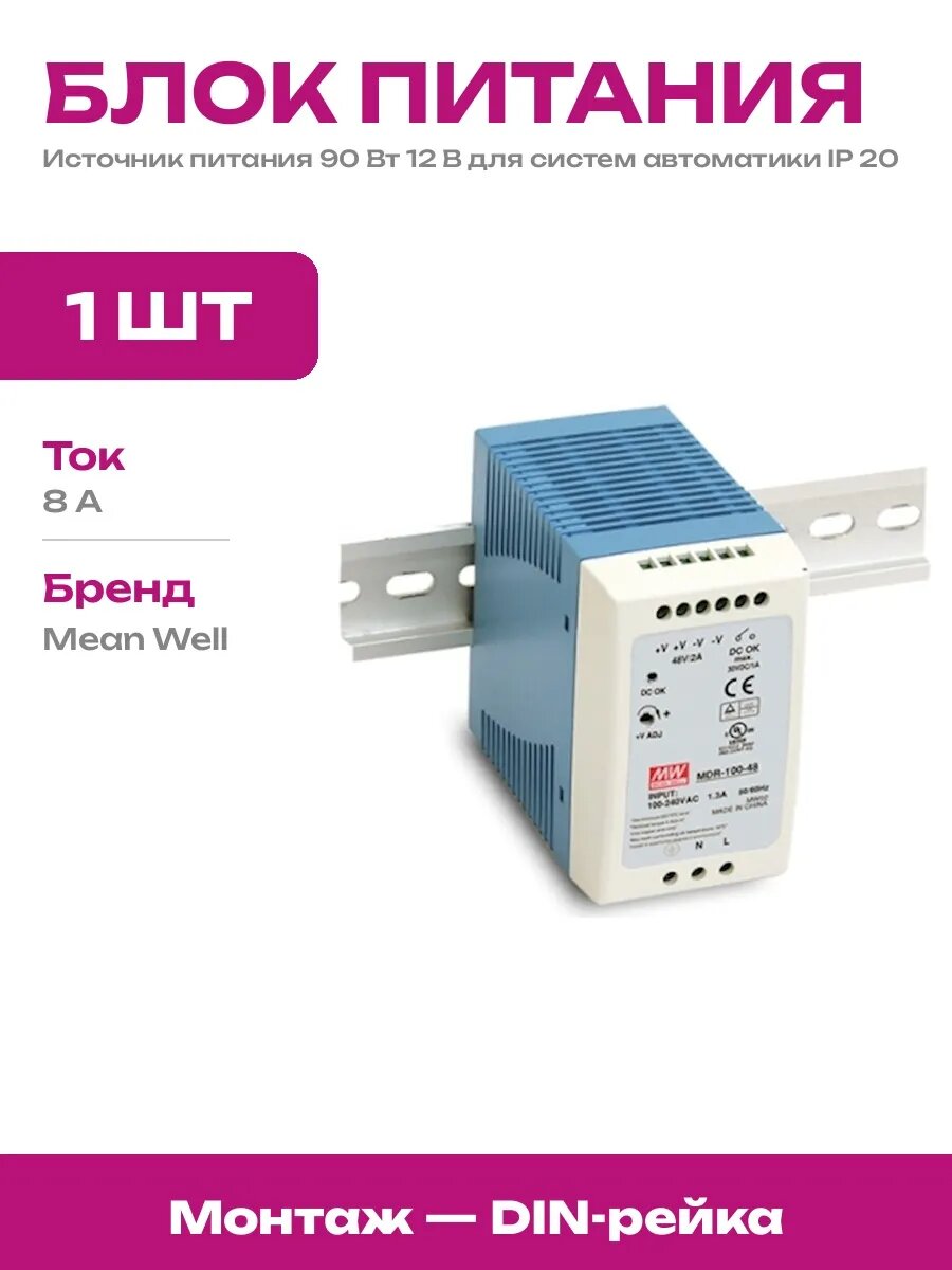 Источник питания 12В 90Вт для ультратонких панелей DIN-рейка